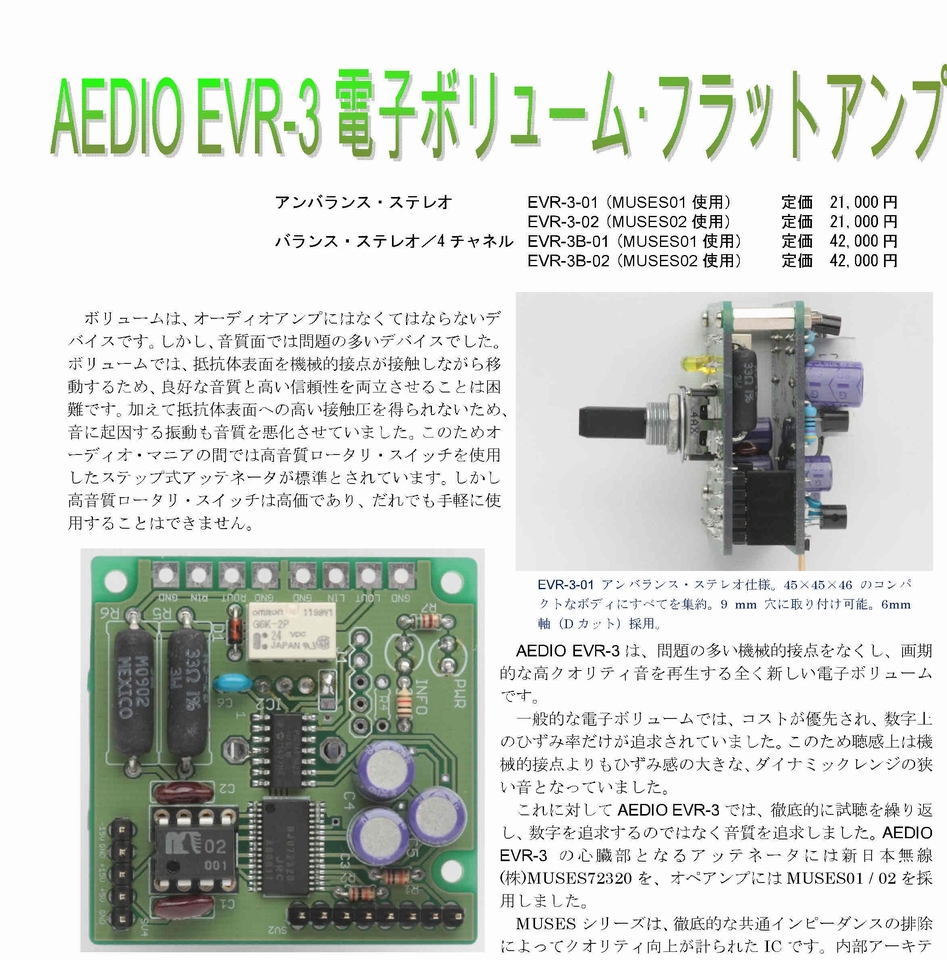 EVR-3シリーズは全く存在を感じさせない透明なボリウムとラインアンプを作りたいと